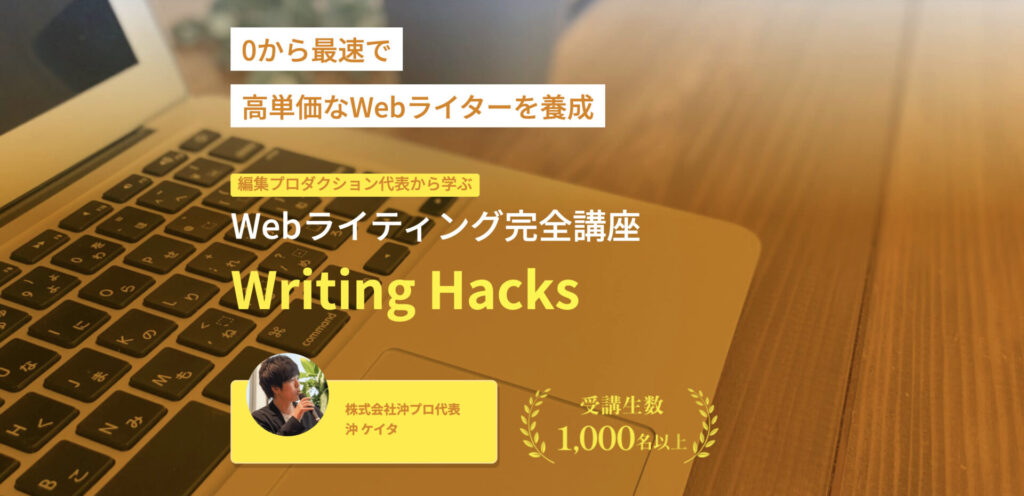【ガイド】Writing Hacks受講の流れと添削タイミングを徹底解説【非公式】 | かすめぐ